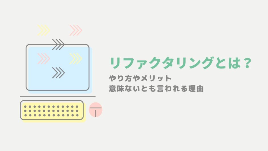 リファクタリングとは？やり方やメリット、意味ないとも言われる理由 | RUN