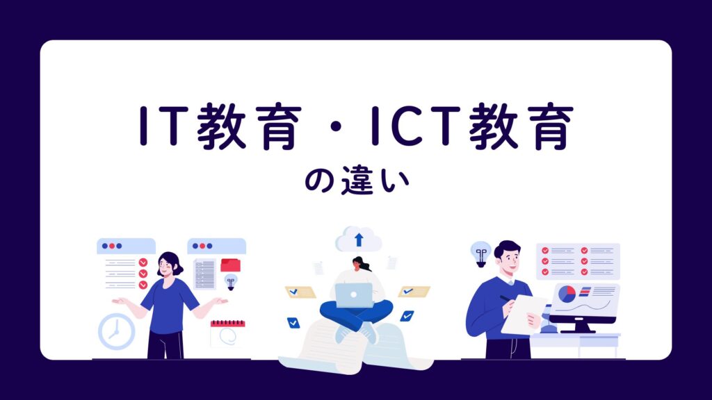 IT教育とICT教育の違いとは？意味・目的・具体例をわかりやすく解説 | RUN